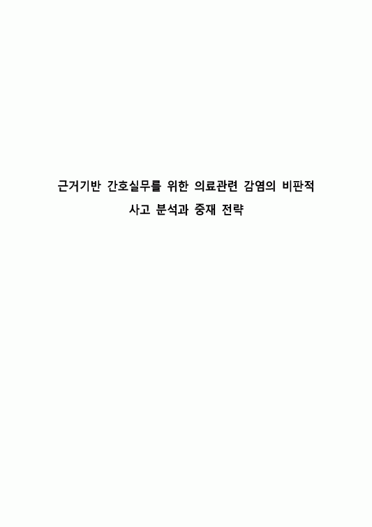 근거기반 간호실무를 위한 의료관련 감염의 비판적 사고 분석과 중재 전략