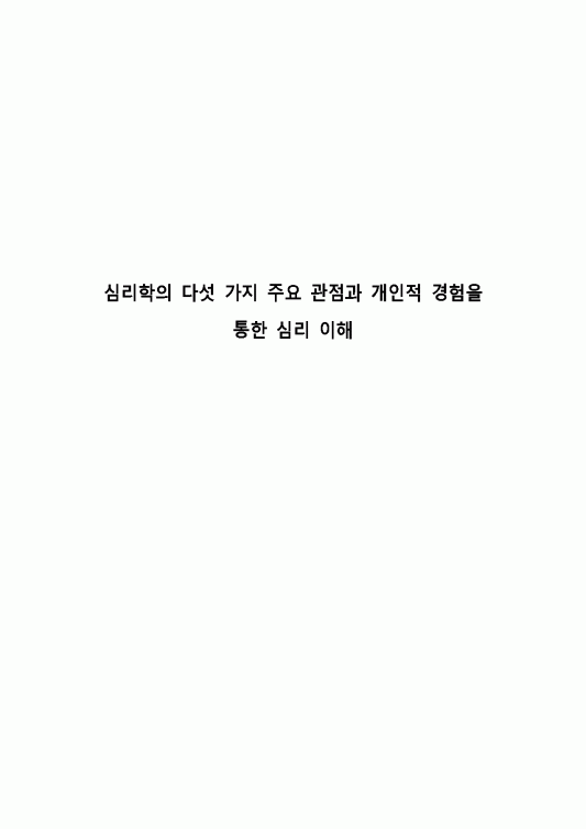 심리학의 다섯 가지 주요 관점과 개인적 경험을 통한 심리 이해