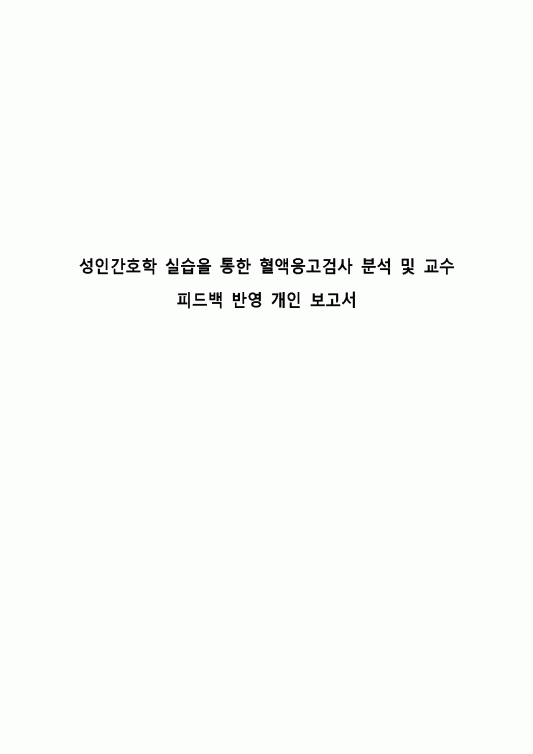 성인간호학 실습을 통한 혈액응고검사 분석 및 교수 피드백 반영 개인 보고서