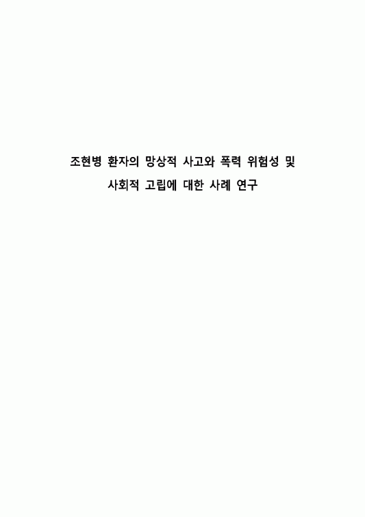 조현병 환자의 망상적 사고와 폭력 위험성 및 사회적 고립에 대한 사례 연구