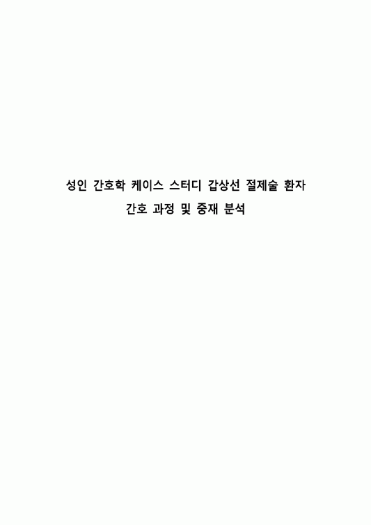 성인 간호학 케이스 스터디 갑상선 절제술 환자 간호 과정 및 중재 분석