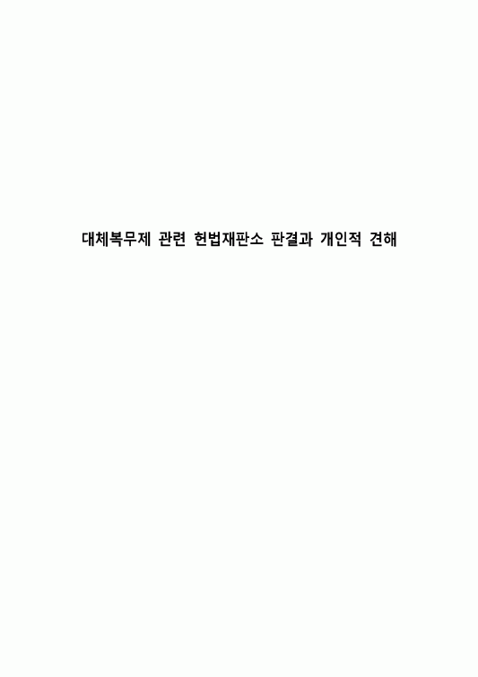 대체복무제 관련 헌법재판소 판결과 개인적 견해