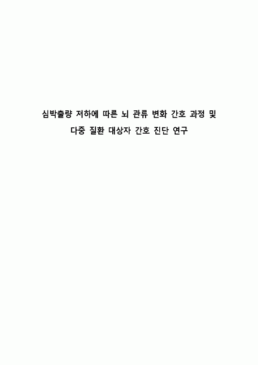 심박출량 저하에 따른 뇌 관류 변화 간호 과정 및 다중 질환 대상자 간호 진단 연구