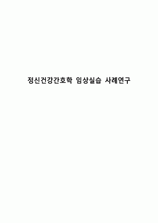 정신건강간호학 임상실습 사례연구