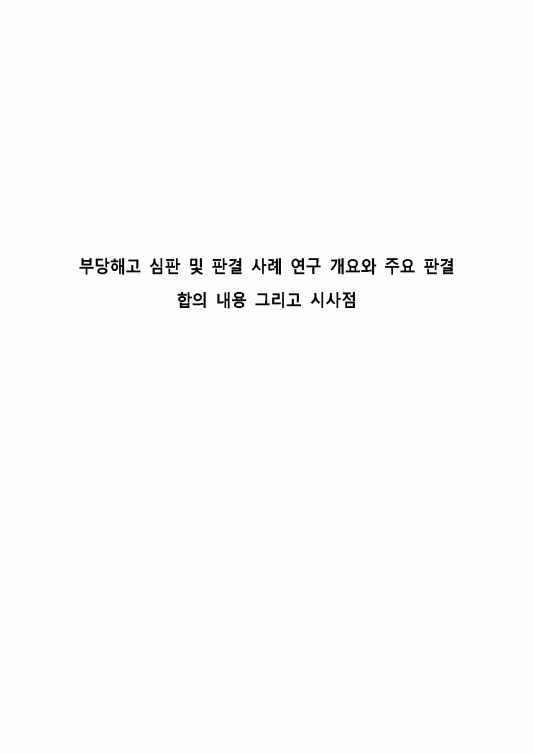 부당해고 심판 및 판결 사례 연구 개요와 주요 판결 합의 내용 그리고 시사점