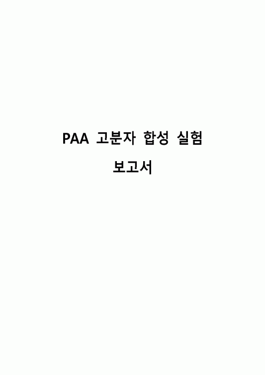 PAA 고분자 합성 실험 보고서