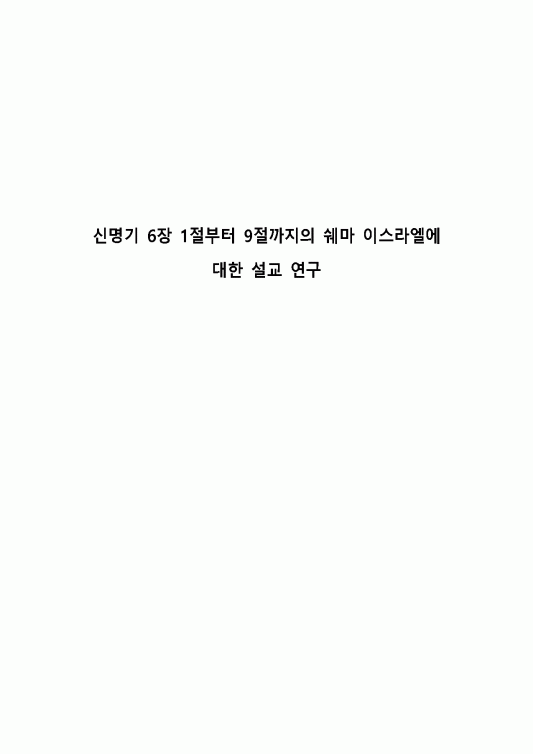 신명기 6장 1절부터 9절까지의 쉐마 이스라엘에 대한 설교 연구