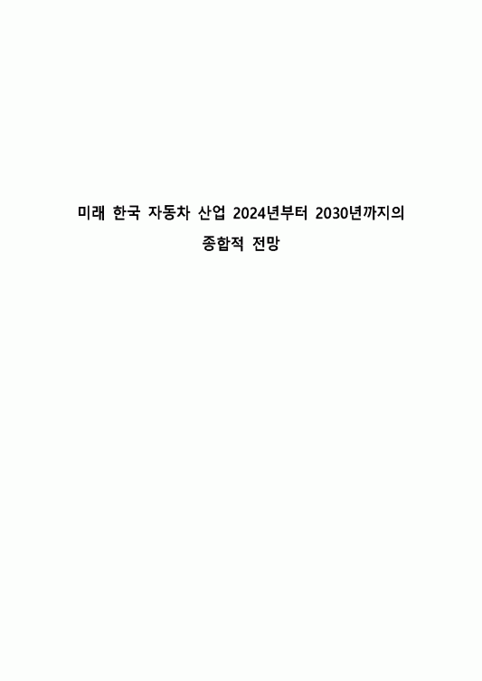 미래 한국 자동차 산업 2024년부터 2030년까지의 종합적 전망