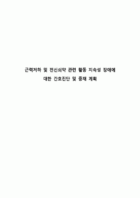 근력저하 및 전신쇠약 관련 활동 지속성 장애에 대한 간호진단 및 중재 계획
