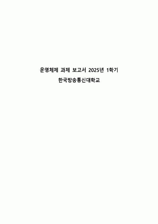 운영체제 과제 보고서 2025년 1학기 한국방송통신대학교