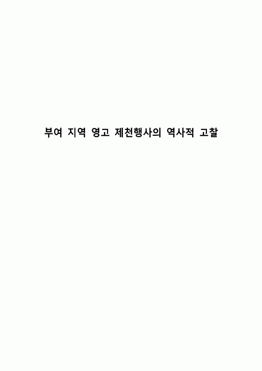 부여 지역 영고 제천행사의 역사적 고찰