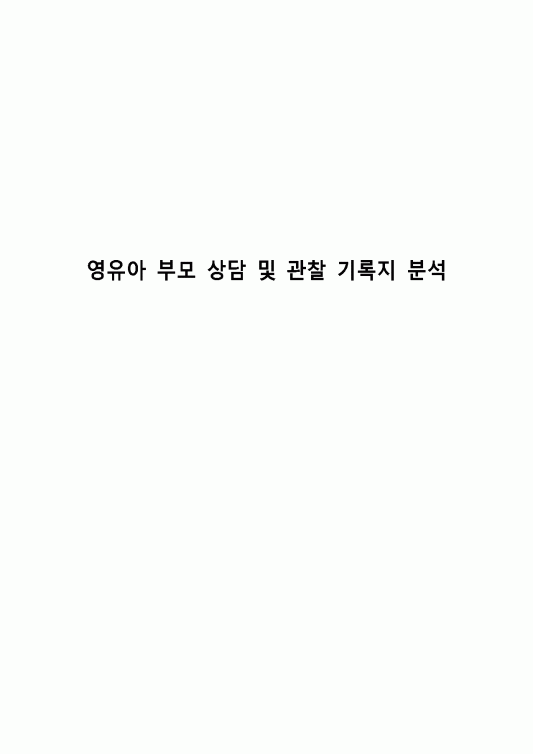 영유아 부모 상담 및 관찰 기록지 분석
