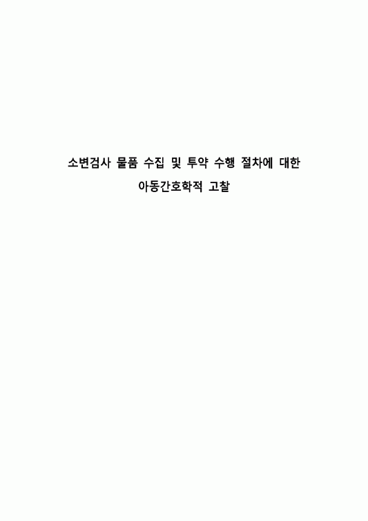 소변검사 물품 수집 및 투약 수행 절차에 대한 아동간호학적 고찰