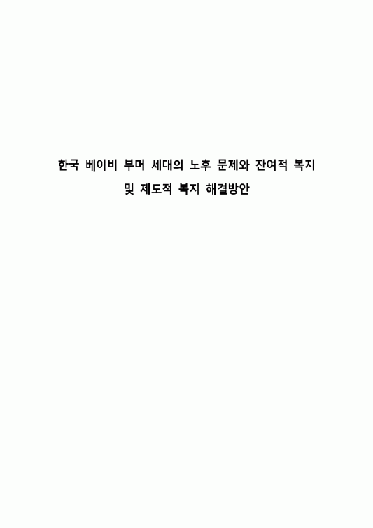 한국 베이비 부머 세대의 노후 문제와 잔여적 복지 및 제도적 복지 해결방안