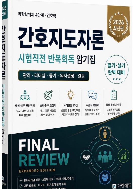 독학사4단계 간호지도자론 시험직전 회독암기집 검수보강본