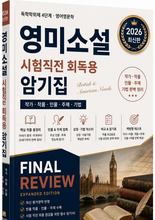 독학사4단계 영미소설 시험직전 회독용 암기집 검수보강본