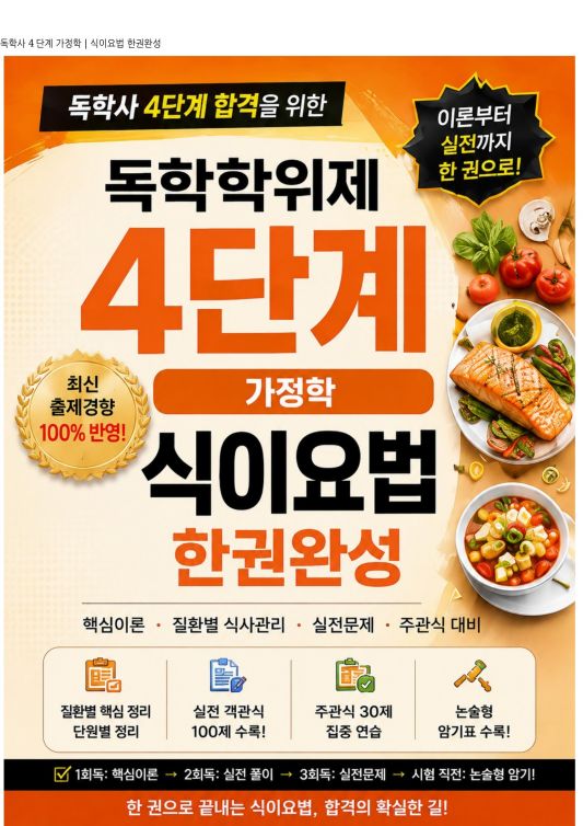 독학사 4단계 가정학 식이요법 한권완성 최종검수본
