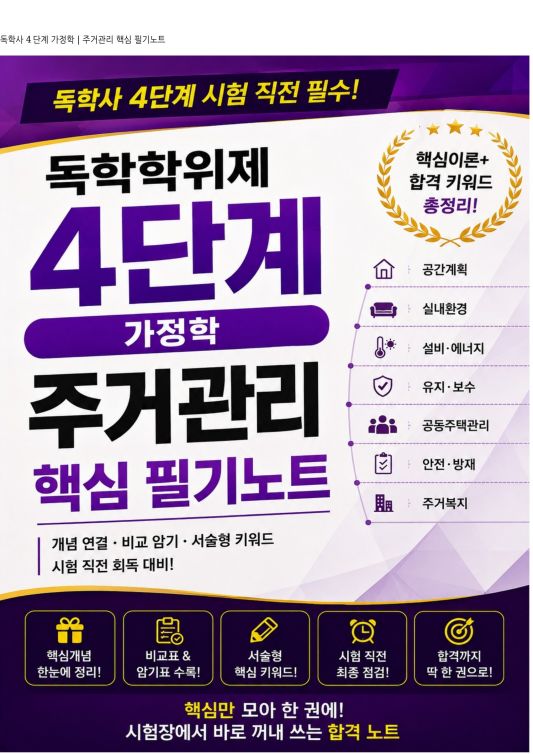 독학사 4단계 가정학 주거관리 핵심필기노트 최종검수본