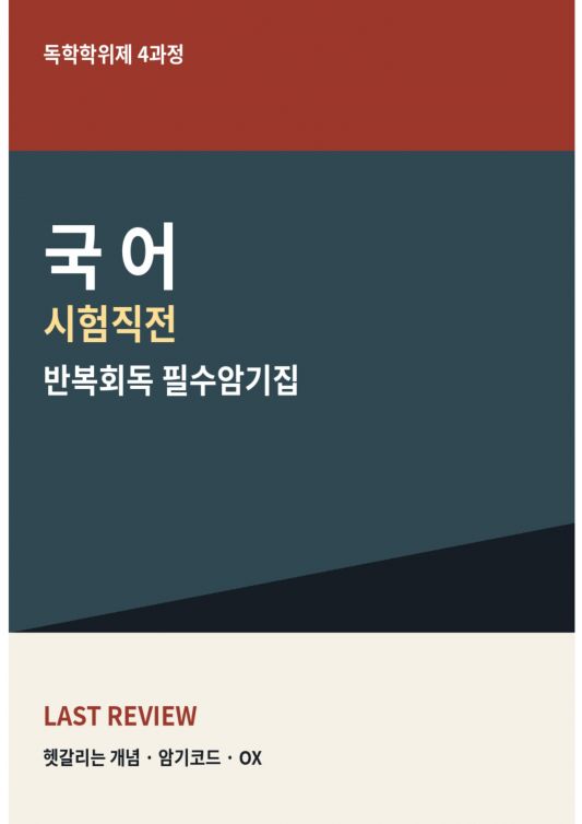 독학사 4단계 국어 시험직전 반복회독 필수암기집 검수보강