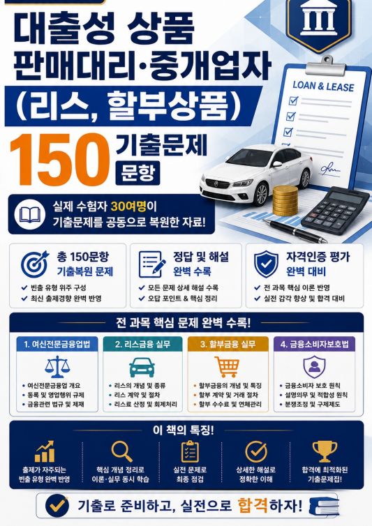 [2026 개정] 대출성 상품 판매대리 중개업자(리스, 할부상품) 기출문제 150문항