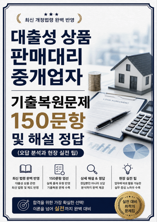 2026 대출성 상품 판매대리 중개업자 기출문제 (대출,기타 대출성 상품) 150문항