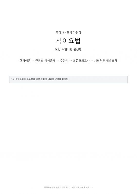 독학사4단계 가정학 식이요법 보강