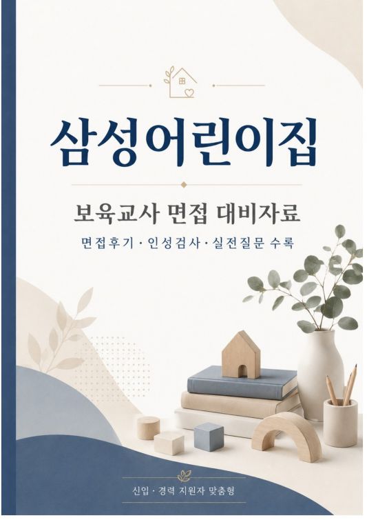 삼성어린이집 보육교사 면접대비자료 면접후기 인성검사 완성판