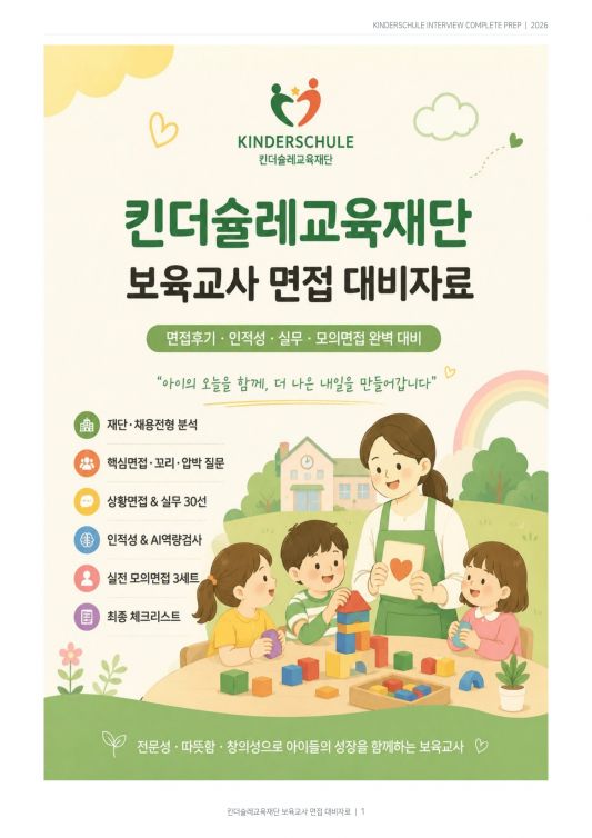 킨더슐레교육재단 보육교사 면접대비자료 면접후기 인적성 완성판 2026