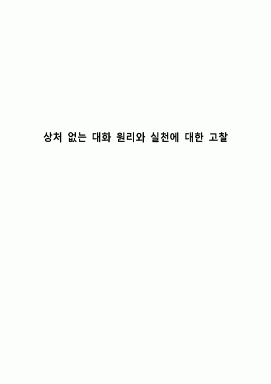 상처 없는 대화 원리와 실천에 대한 고찰