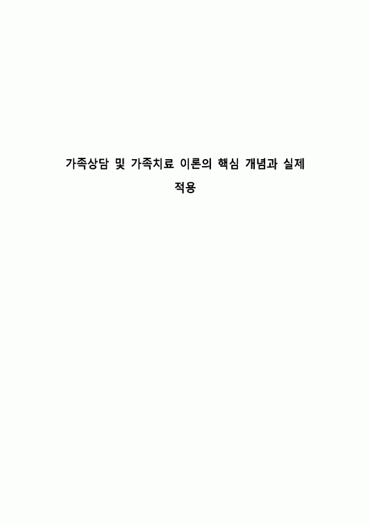 가족상담 및 가족치료 이론의 핵심 개념과 실제 적용