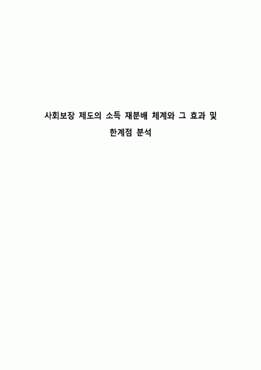 사회보장 제도의 소득 재분배 체계와 그 효과 및 한계점 분석