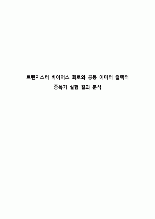 트랜지스터 바이어스 회로와 공통 이미터 컬렉터 증폭기 실험 결과 분석