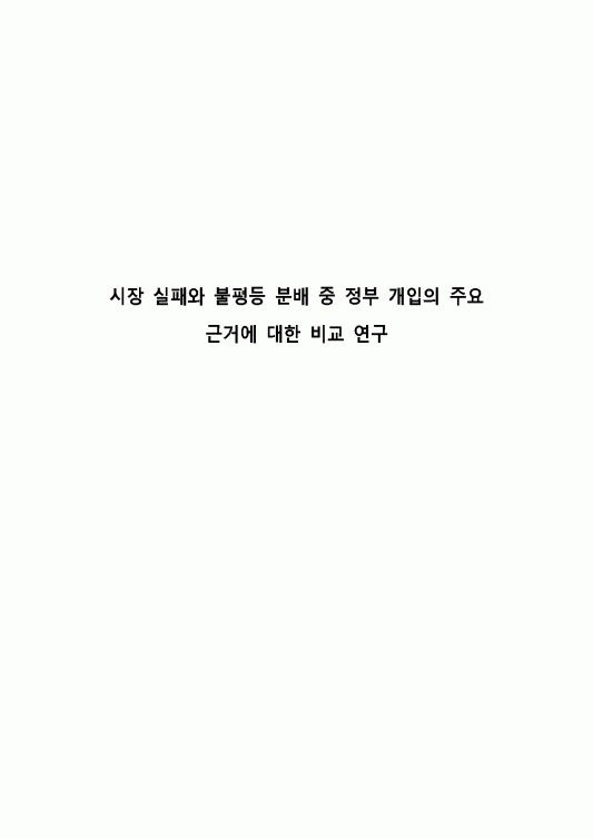 시장 실패와 불평등 분배 중 정부 개입의 주요 근거에 대한 비교 연구