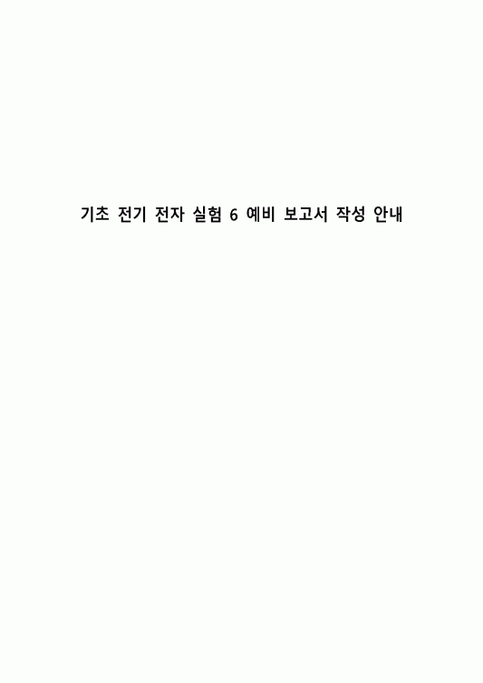기초 전기 전자 실험 6 예비 보고서 작성 안내