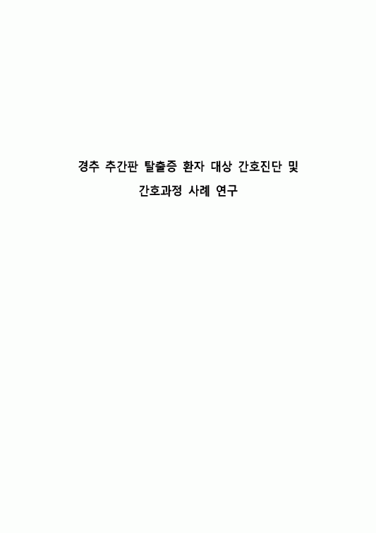 경추 추간판 탈출증 환자 대상 간호진단 및 간호과정 사례 연구