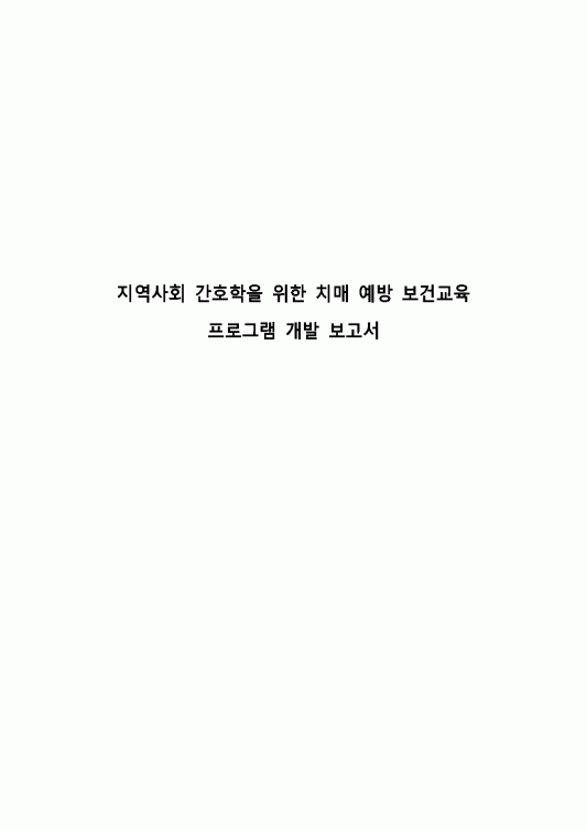 지역사회 간호학을 위한 치매 예방 보건교육 프로그램 개발 보고서