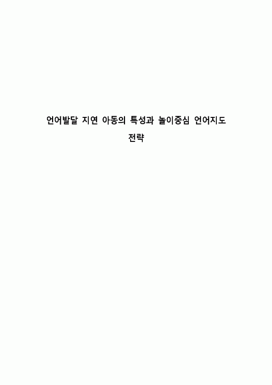 언어발달 지연 아동의 특성과 놀이중심 언어지도 전략