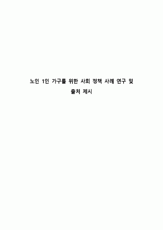 노인 1인 가구를 위한 사회 정책 사례 연구 및 출처 제시
