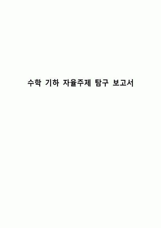 수학 기하 자율주제 탐구 보고서