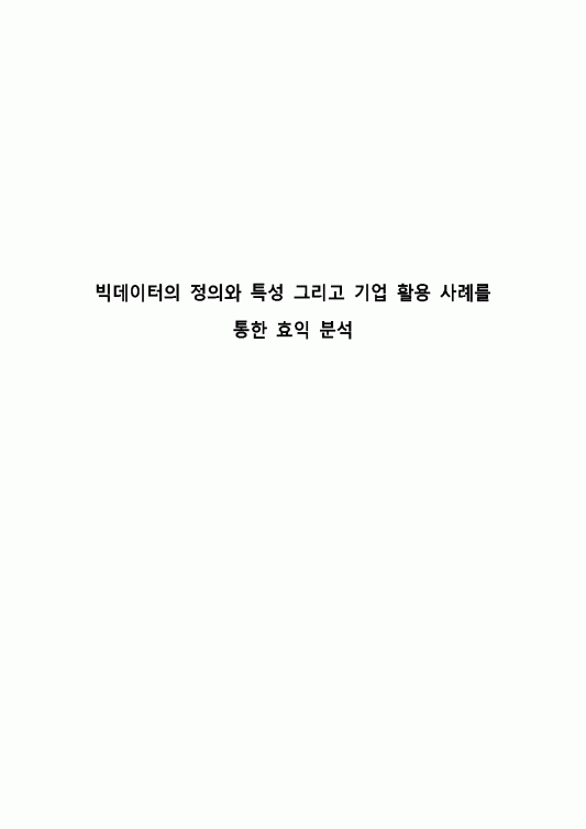 빅데이터의 정의와 특성 그리고 기업 활용 사례를 통한 효익 분석
