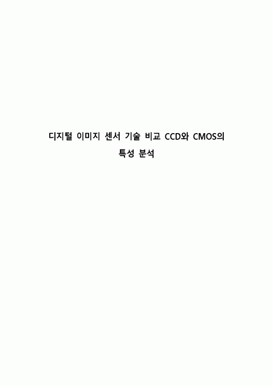 디지털 이미지 센서 기술 비교 CCD와 CMOS의 특성 분석