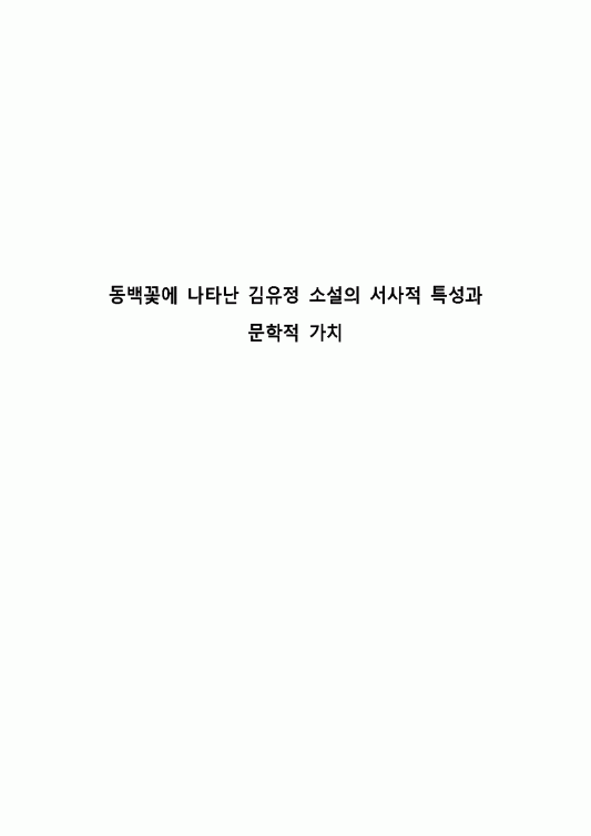 동백꽃에 나타난 김유정 소설의 서사적 특성과 문학적 가치