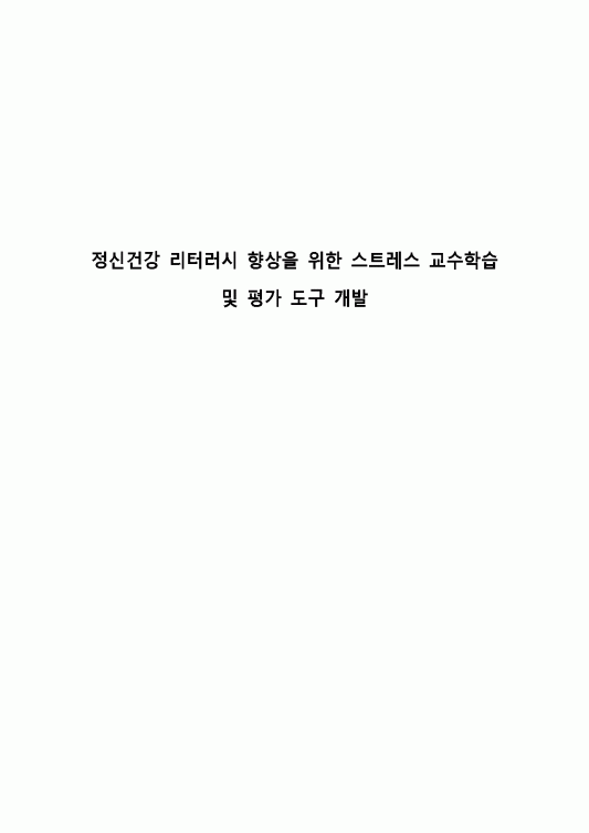정신건강 리터러시 향상을 위한 스트레스 교수학습 및 평가 도구 개발