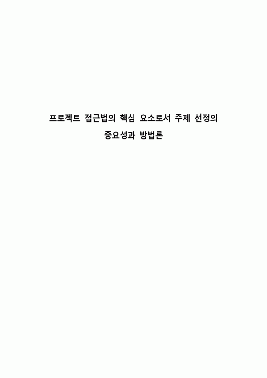 프로젝트 접근법의 핵심 요소로서 주제 선정의 중요성과 방법론