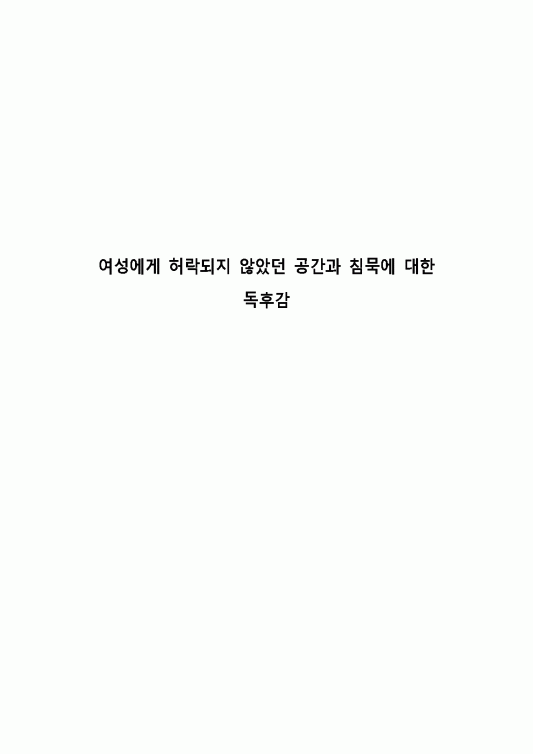 여성에게 허락되지 않았던 공간과 침묵에 대한 독후감