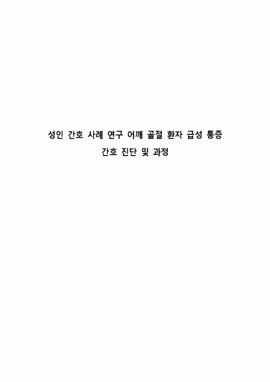 성인 간호 사례 연구 어깨 골절 환자 급성 통증 간호 진단 및 과정