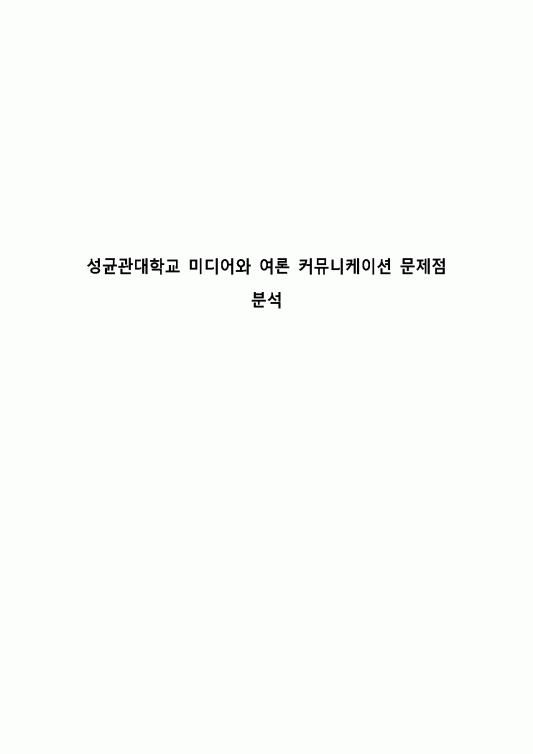성균관대학교 미디어와 여론 커뮤니케이션 문제점 분석