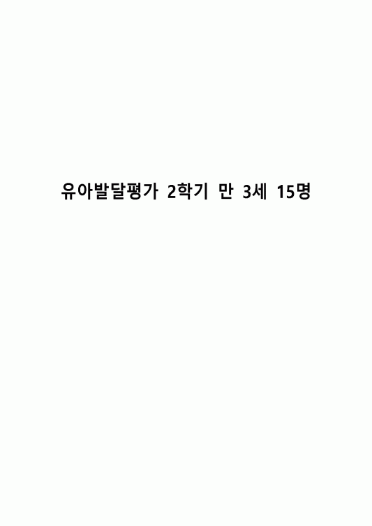 유아발달평가 2학기 만 3세 15명