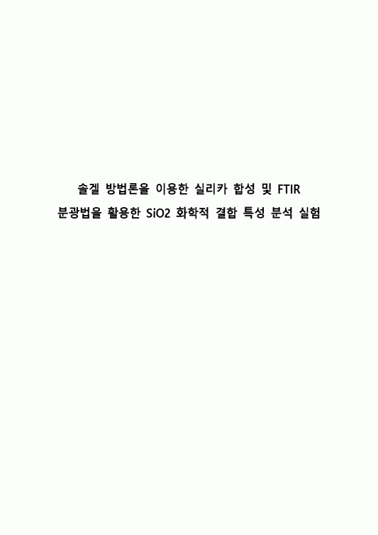 솔겔 방법론을 이용한 실리카 합성 및 FTIR 분광법을 활용한 SiO2 화학적 결합 특성 분석 실험
