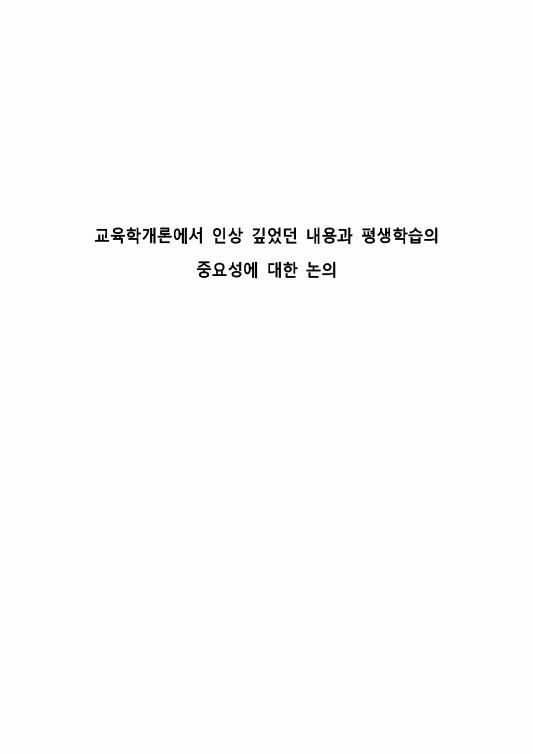 교육학개론에서 인상 깊었던 내용과 평생학습의 중요성에 대한 논의